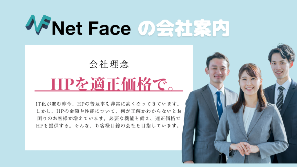 会社案内 | NETFACEのホームページ