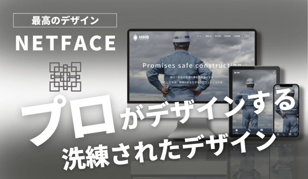 NETFACEのホームページとSNSを連動させて集客や求人で効果を最大化する企画