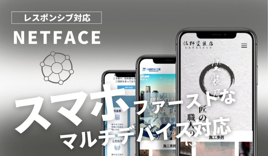 NETFACEのホームページとSNSを連動させて集客や求人で効果を最大化する企画