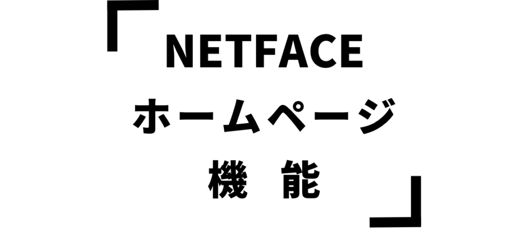 NETFACEのホームページとSNSを連動させて集客や求人で効果を最大化する企画