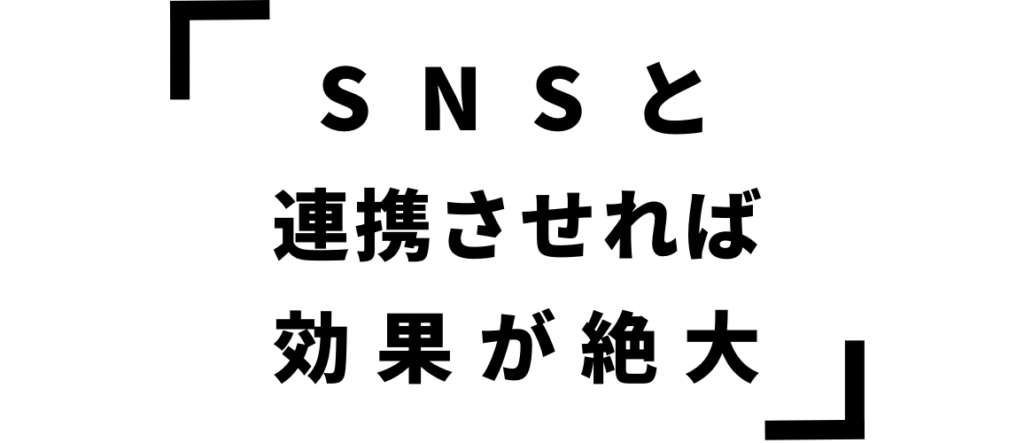 NETFACEのホームページとSNSを連動させて集客や求人で効果を最大化する企画