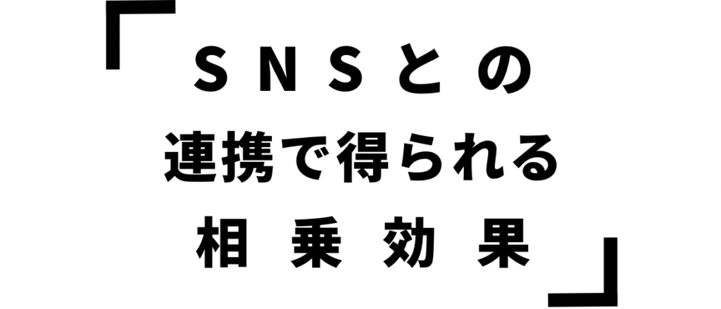 NETFACEのホームページとSNSを連動させて集客や求人で効果を最大化する企画